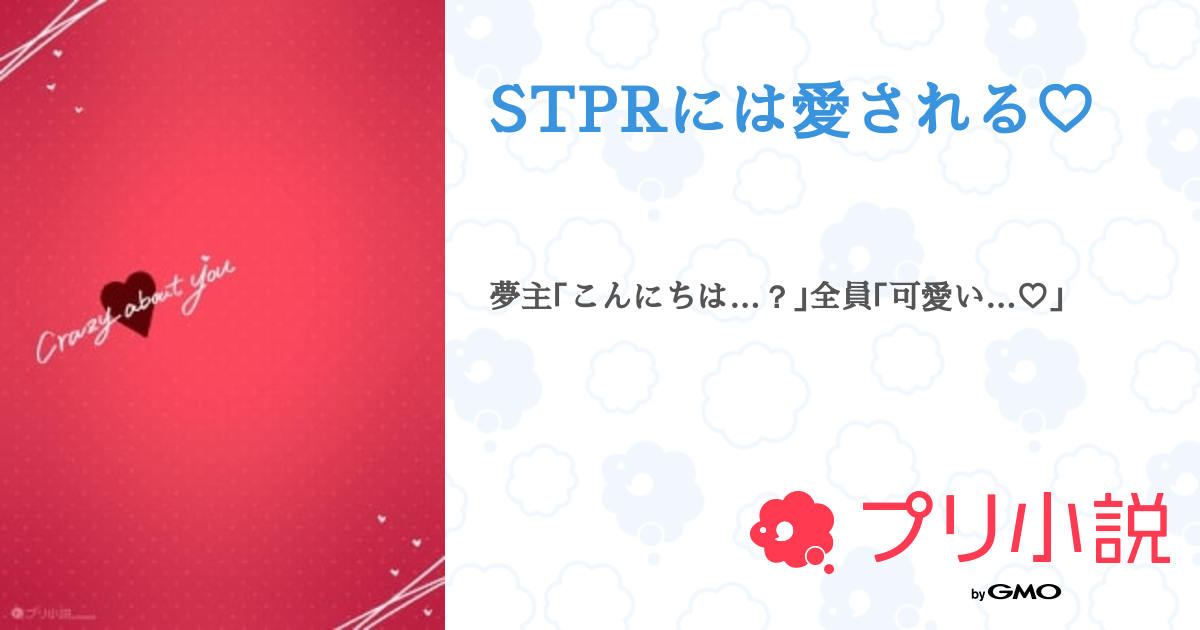 STPRには愛される♡ - 全1話 【連載中】（なーちゃんさんの夢小説） | 無料スマホ夢小説ならプリ小説 byGMO